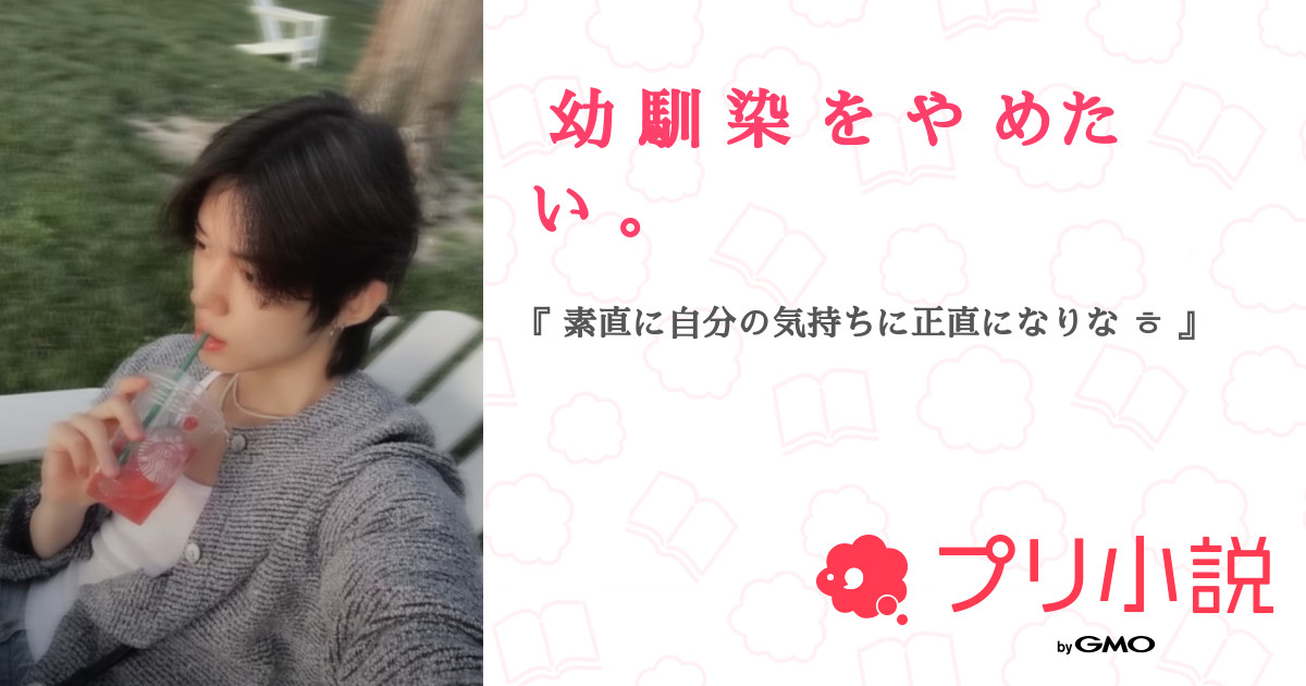 幼 馴 染 を や めた い 。 全1話 【連載中】（ う ゆさんの小説） 無料スマホ夢小説ならプリ小説 Bygmo